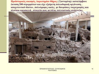 Ο κυκλαδικός πολιτισμός | PDF