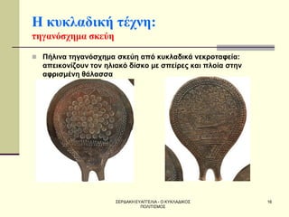 Ο κυκλαδικός πολιτισμός | PDF