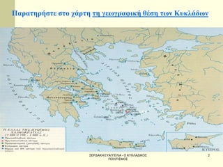 Ο κυκλαδικός πολιτισμός | PDF