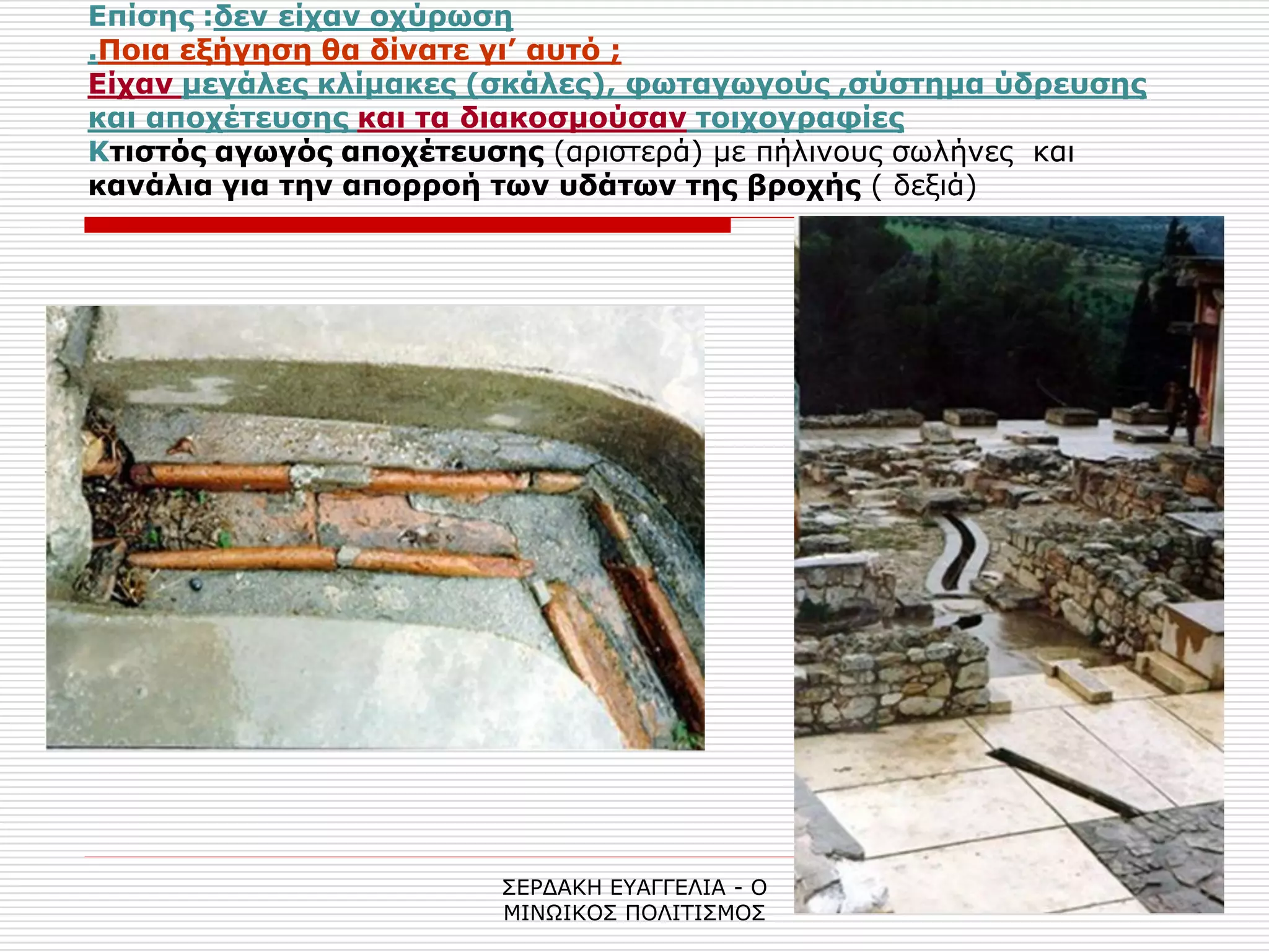 Ο μινωικός πολιτισμός - α΄μέρος : ιστορία, ανάκτορα | PDF