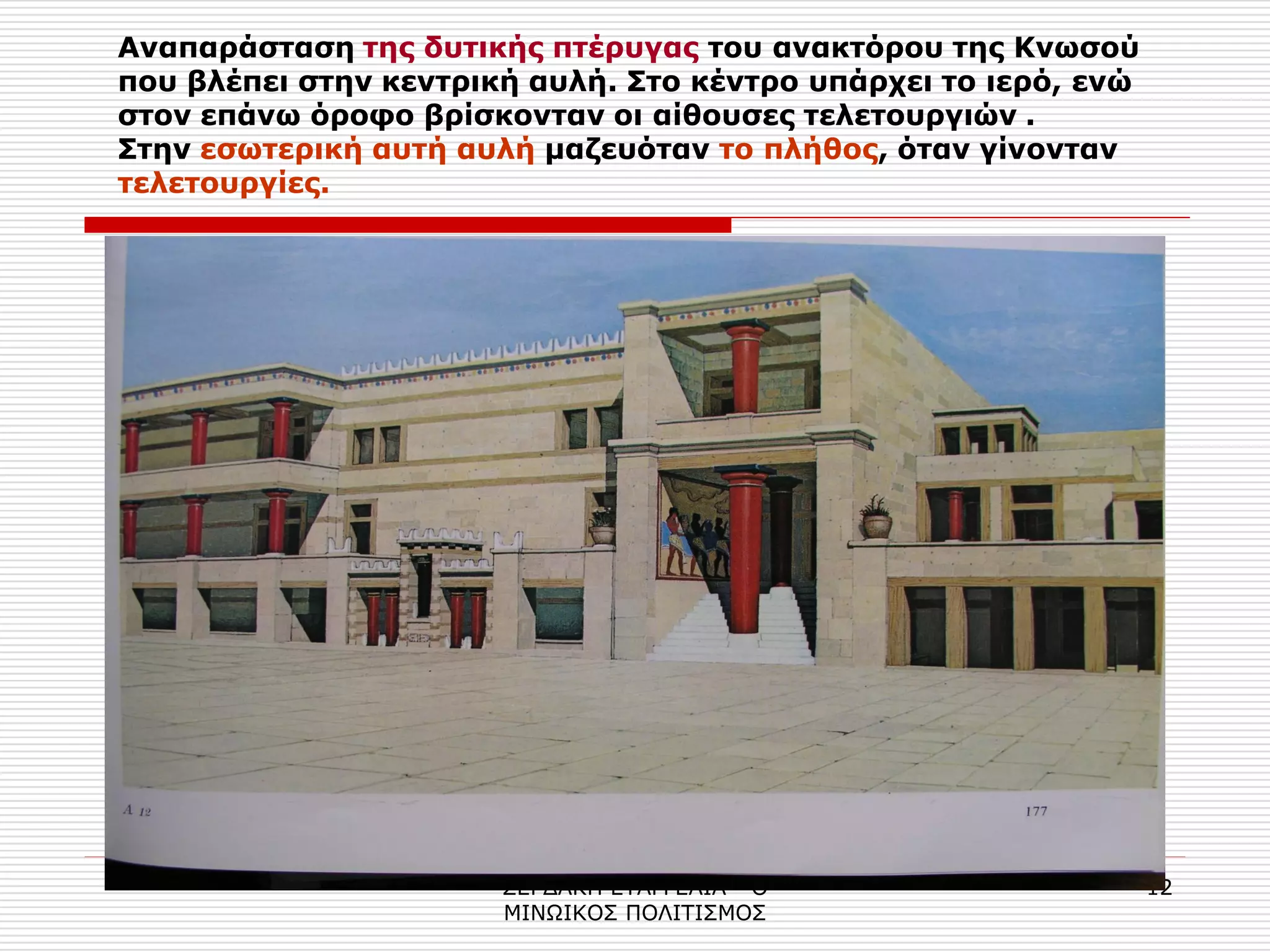 Ο μινωικός πολιτισμός - α΄μέρος : ιστορία, ανάκτορα | PDF