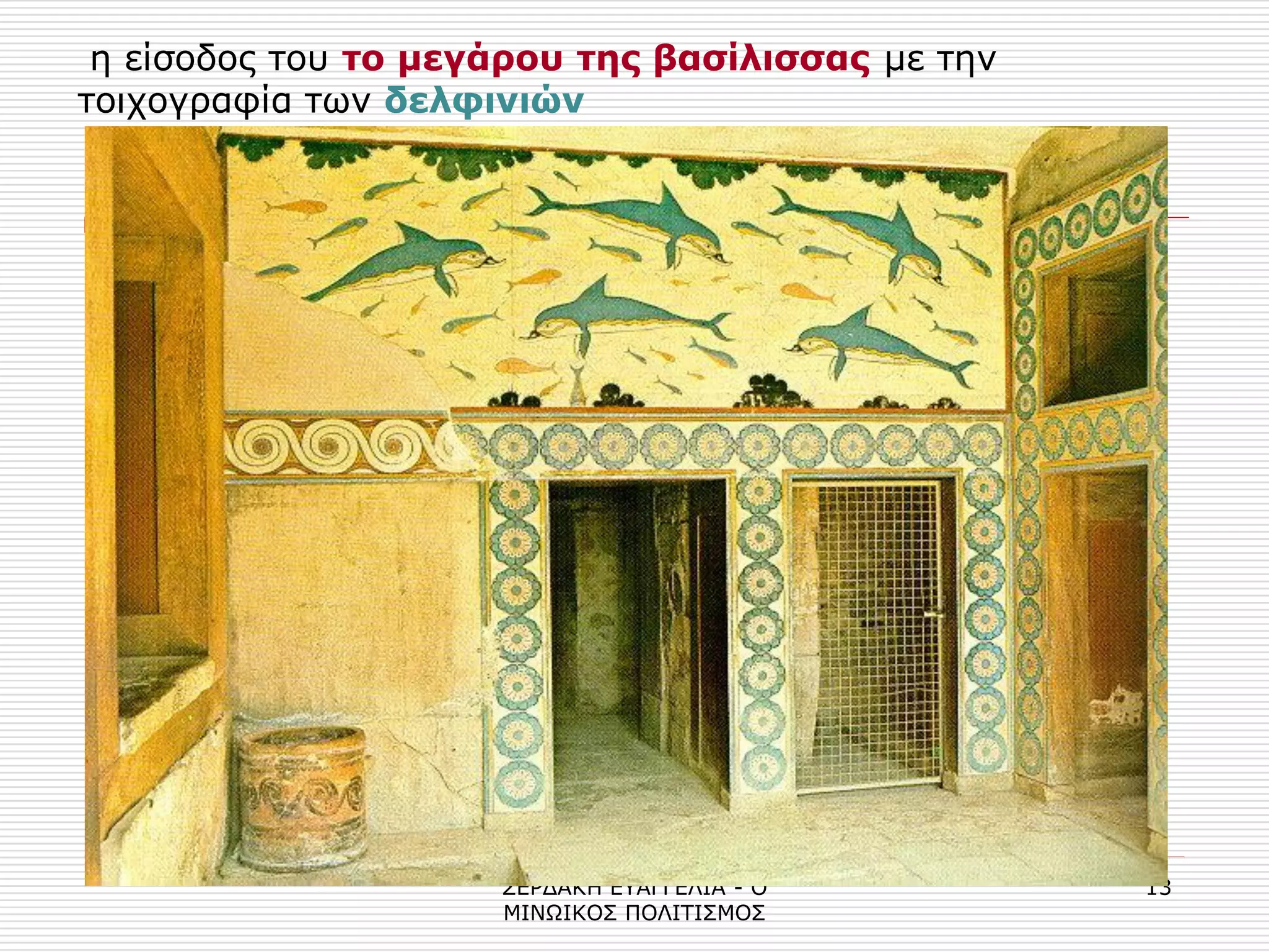 Ο μινωικός πολιτισμός - α΄μέρος : ιστορία, ανάκτορα | PDF