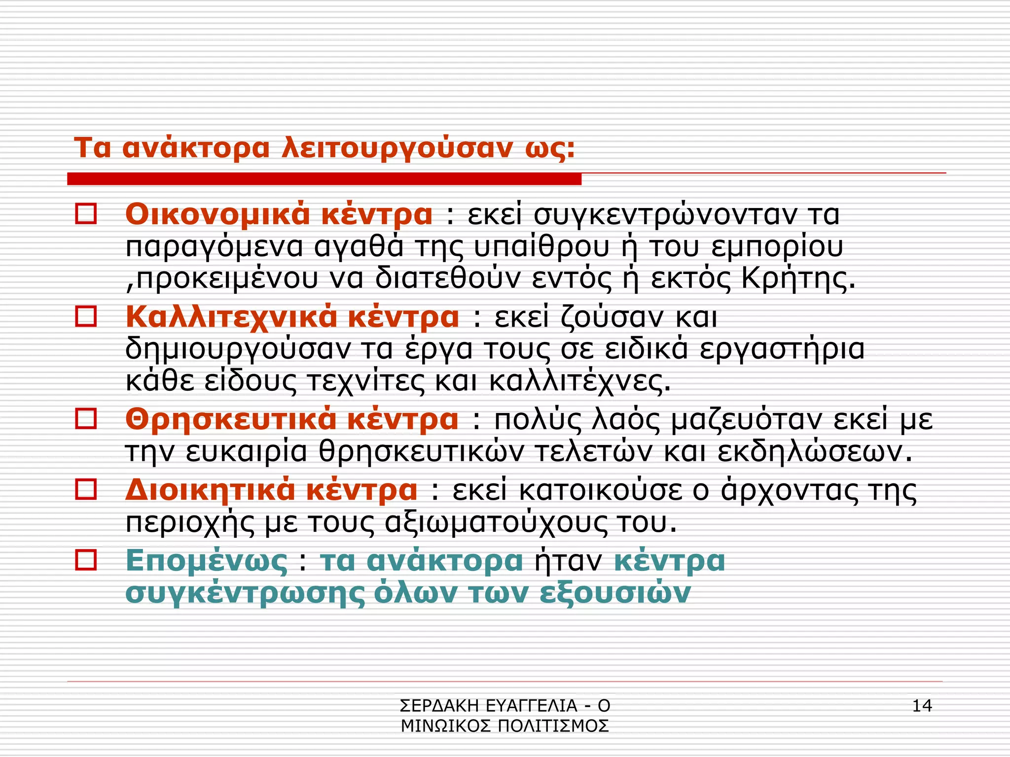 Ο μινωικός πολιτισμός - α΄μέρος : ιστορία, ανάκτορα | PDF