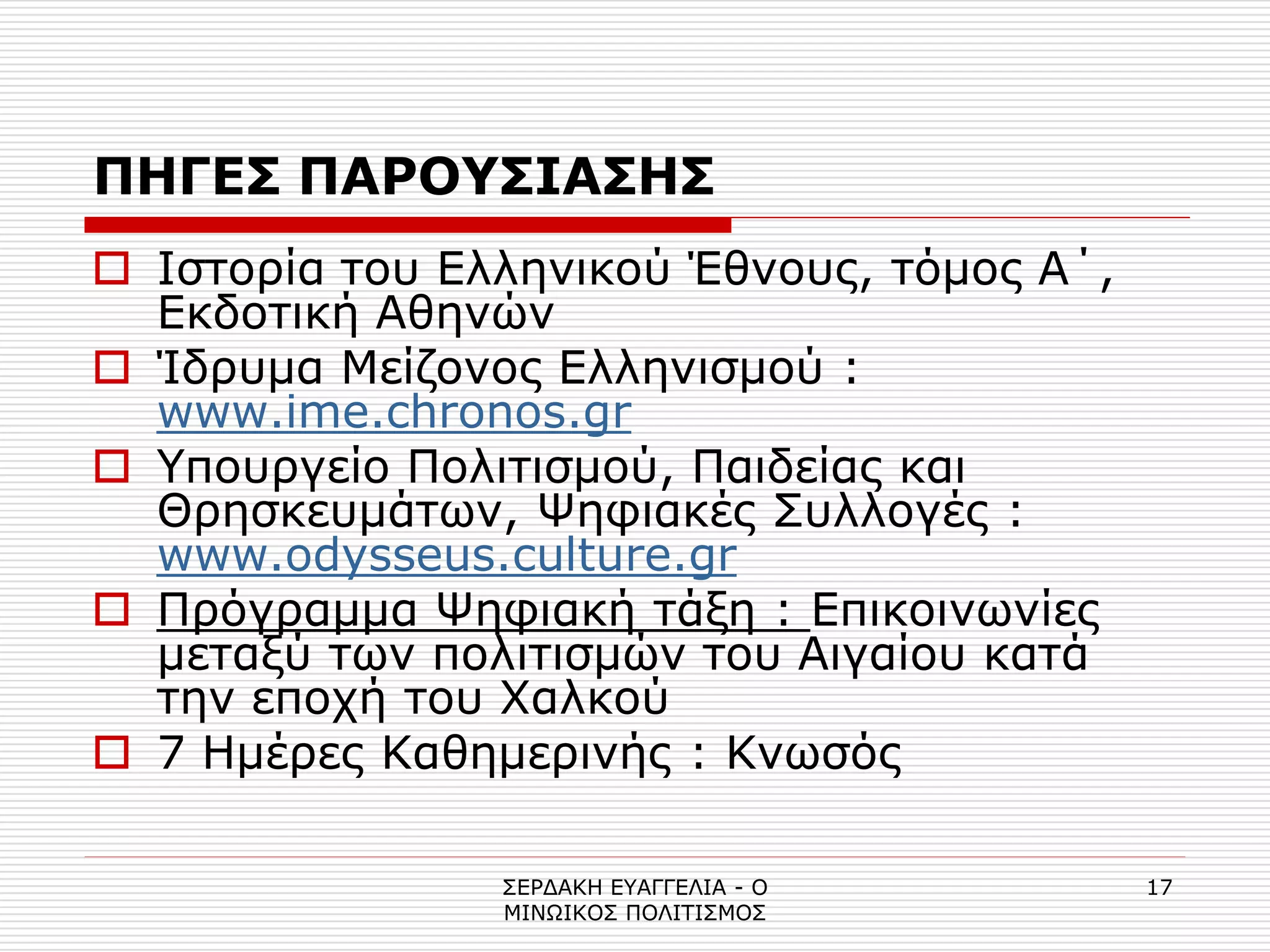 Ο μινωικός πολιτισμός - α΄μέρος : ιστορία, ανάκτορα | PDF