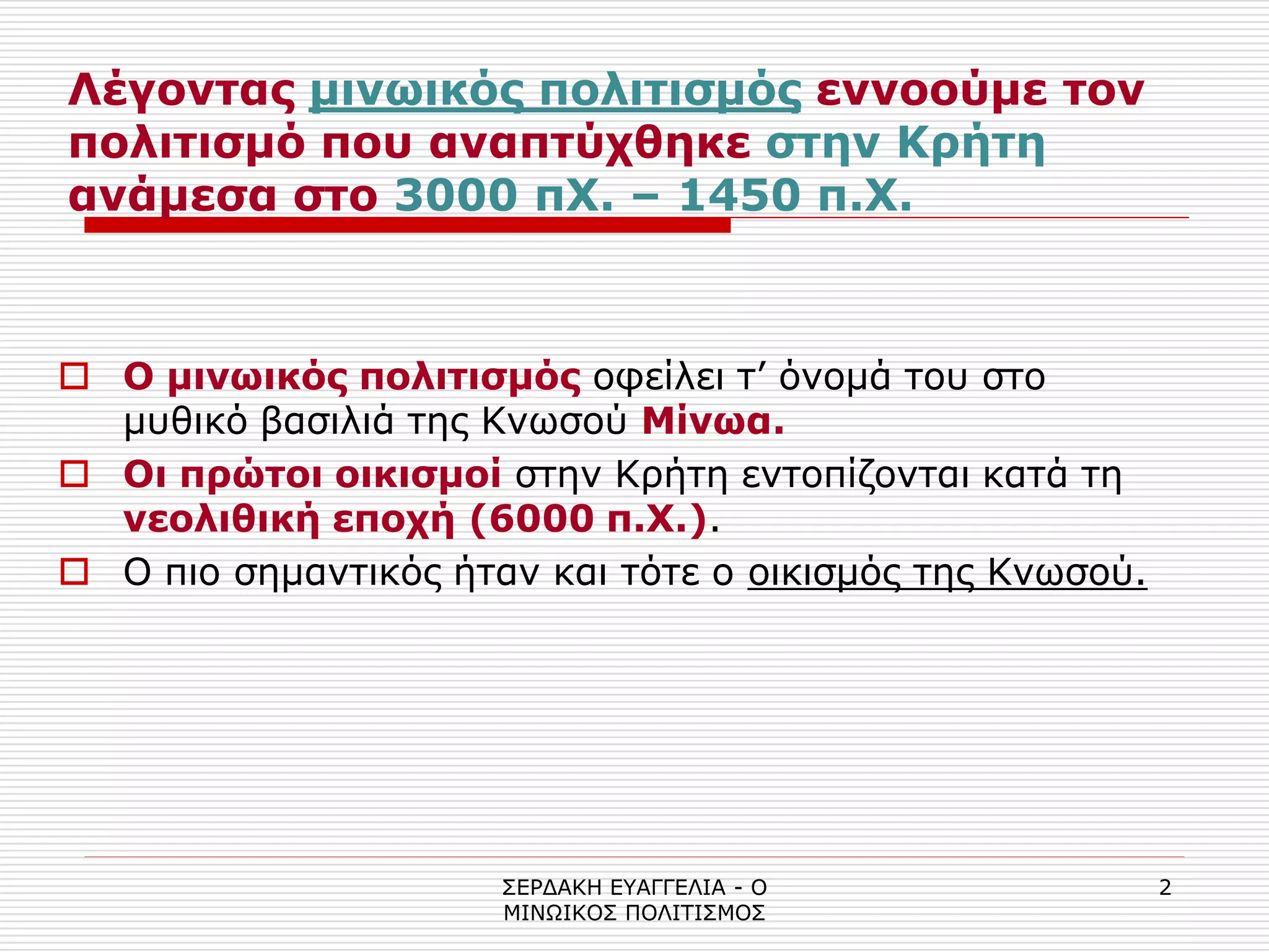Ο μινωικός πολιτισμός - α΄μέρος : ιστορία, ανάκτορα | PDF