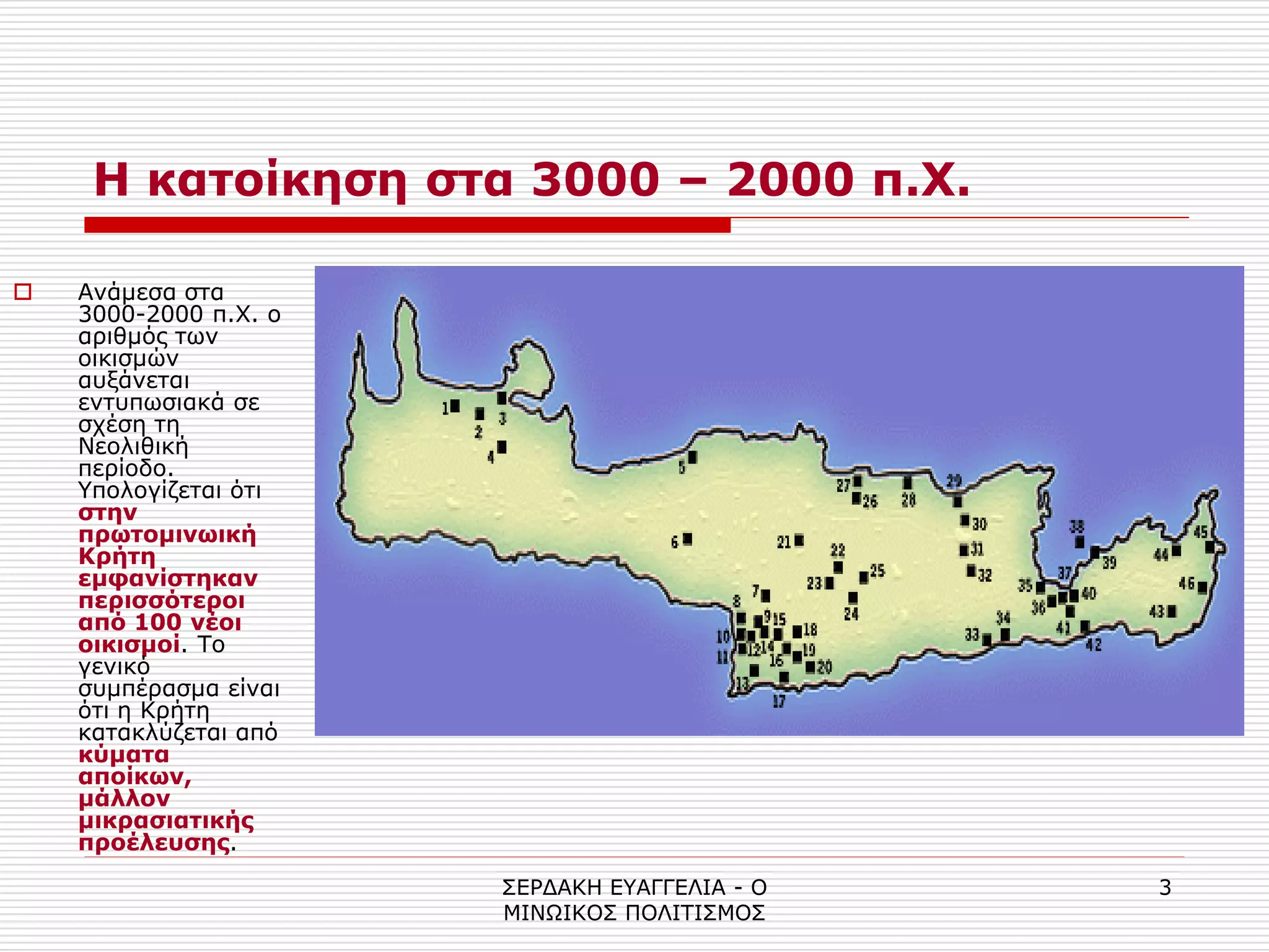 Ο μινωικός πολιτισμός - α΄μέρος : ιστορία, ανάκτορα | PDF