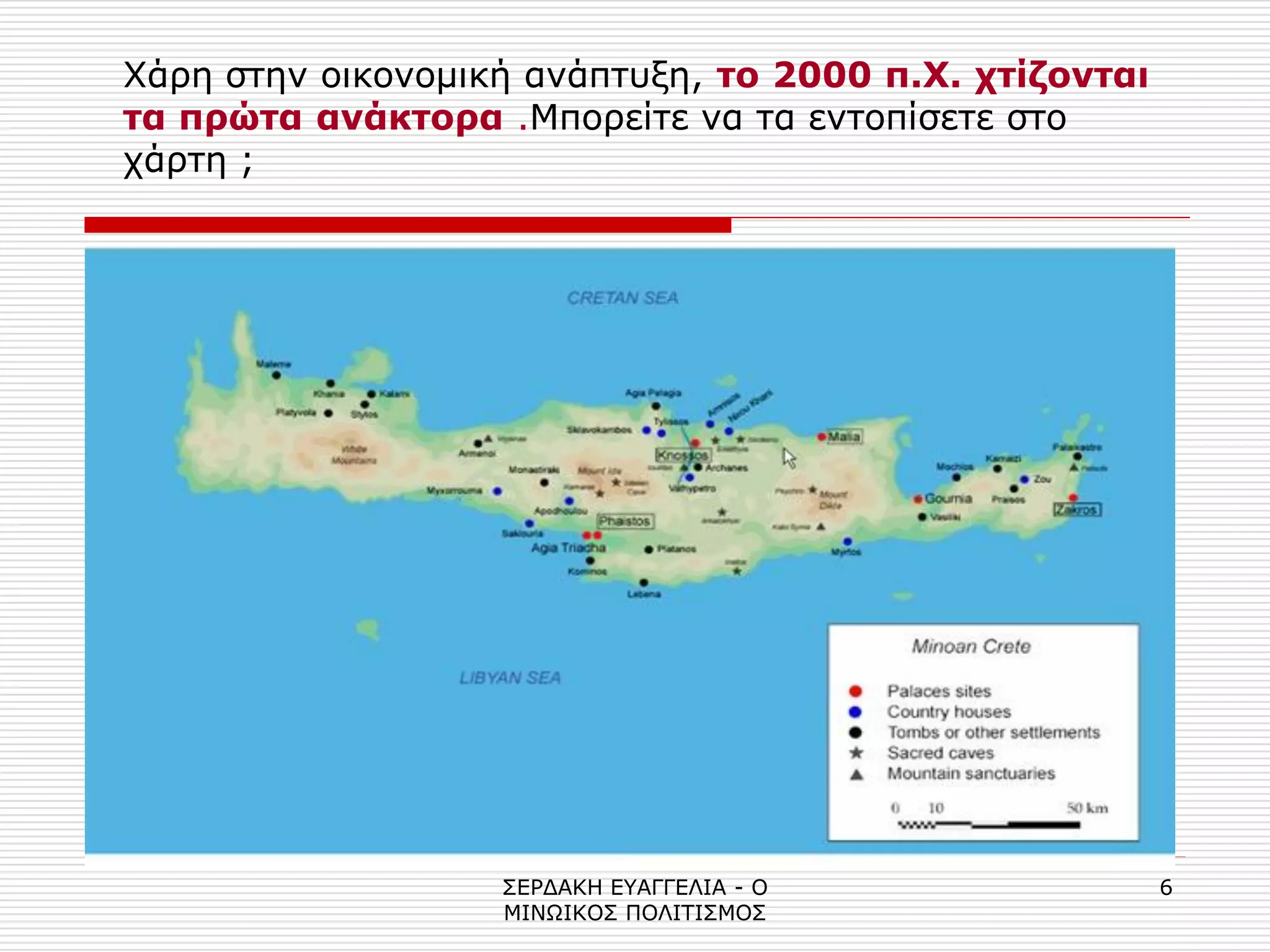Ο μινωικός πολιτισμός - α΄μέρος : ιστορία, ανάκτορα | PDF