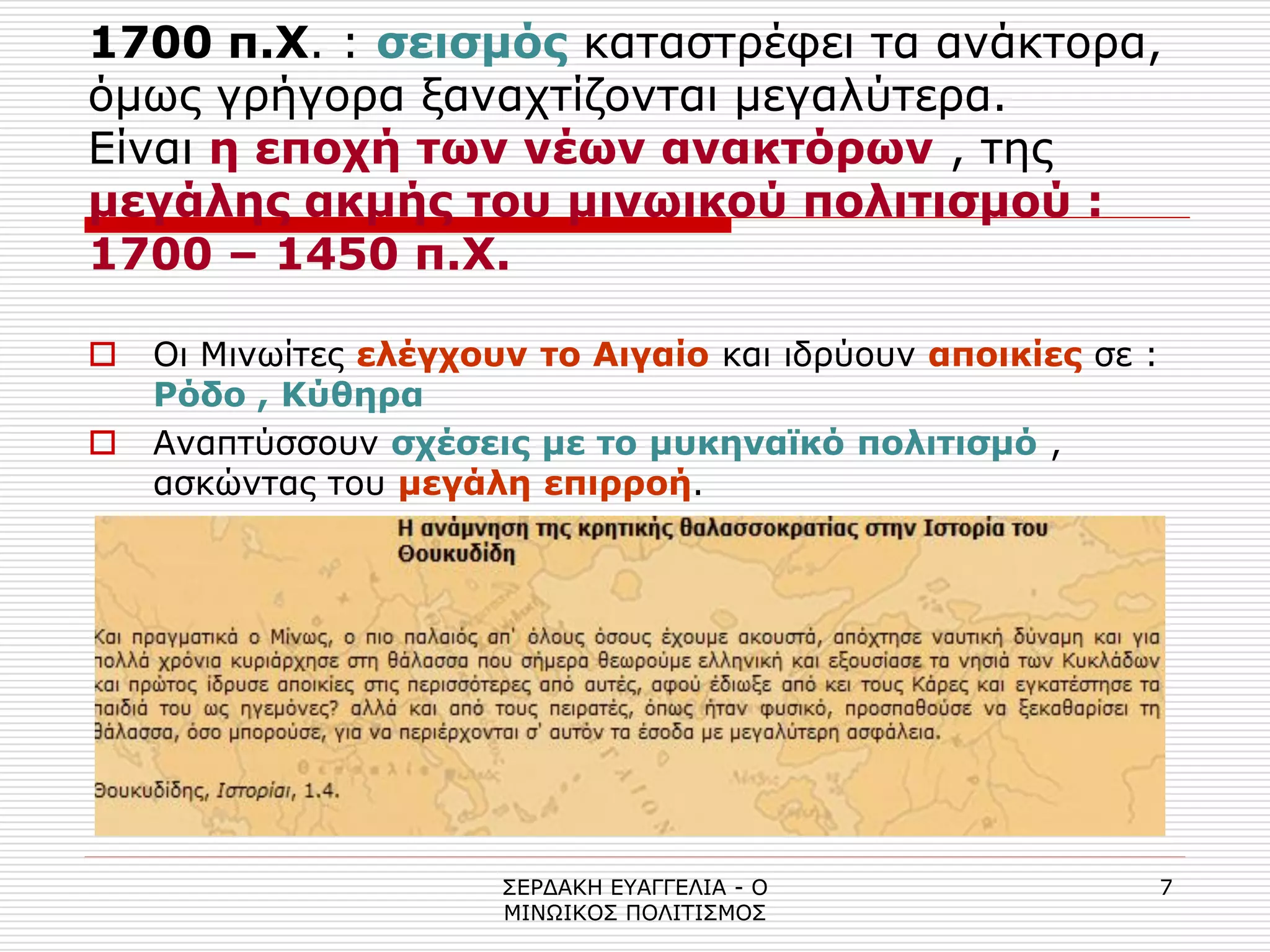 Ο μινωικός πολιτισμός - α΄μέρος : ιστορία, ανάκτορα | PDF