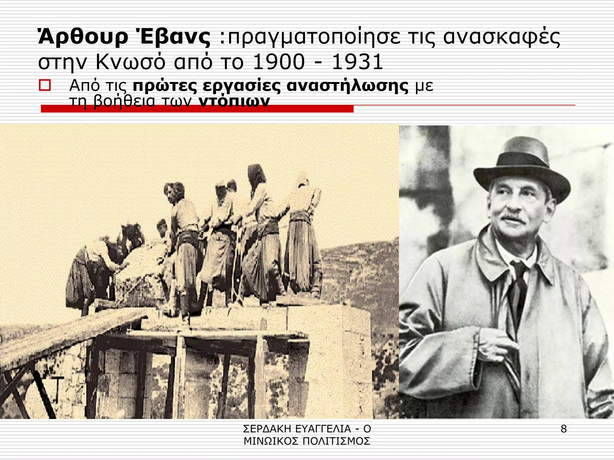 Ο μινωικός πολιτισμός - α΄μέρος : ιστορία, ανάκτορα | PDF