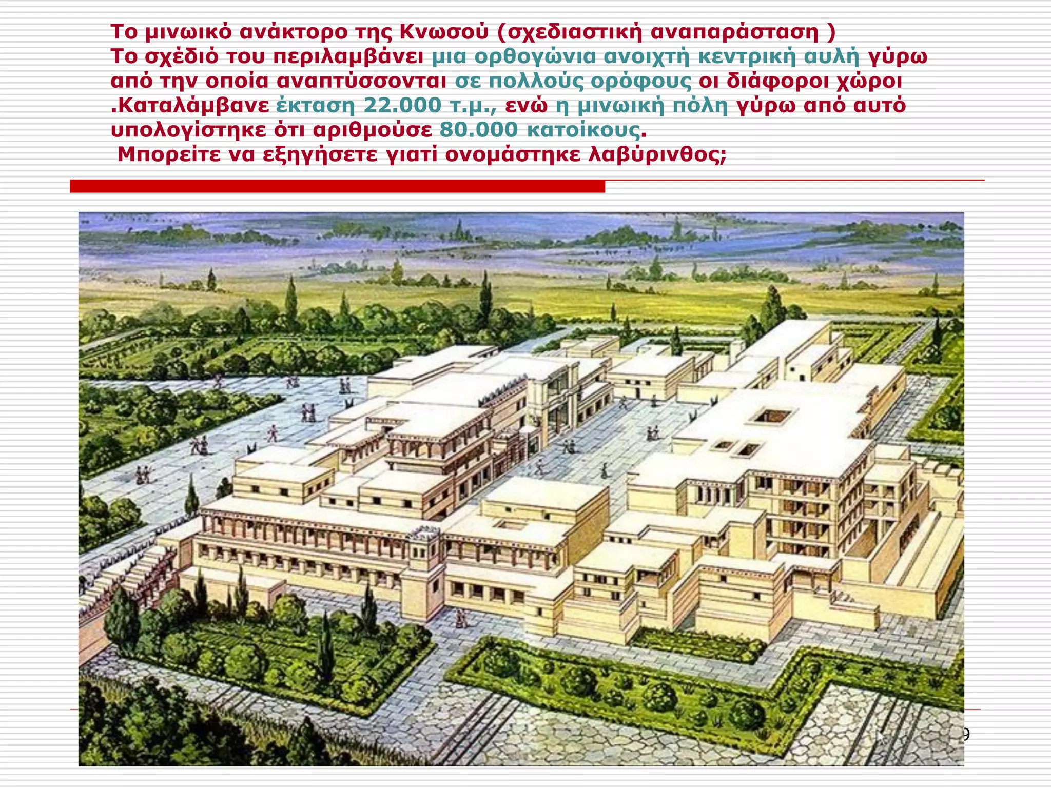 Ο μινωικός πολιτισμός - α΄μέρος : ιστορία, ανάκτορα | PDF