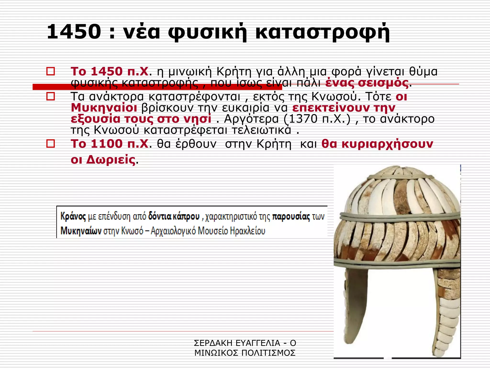 Ο μινωικός πολιτισμός - α΄μέρος : ιστορία, ανάκτορα | PDF