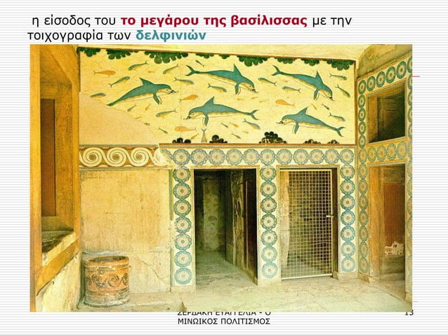Ο μινωικός πολιτισμός - α΄μέρος : ιστορία, ανάκτορα | PDF