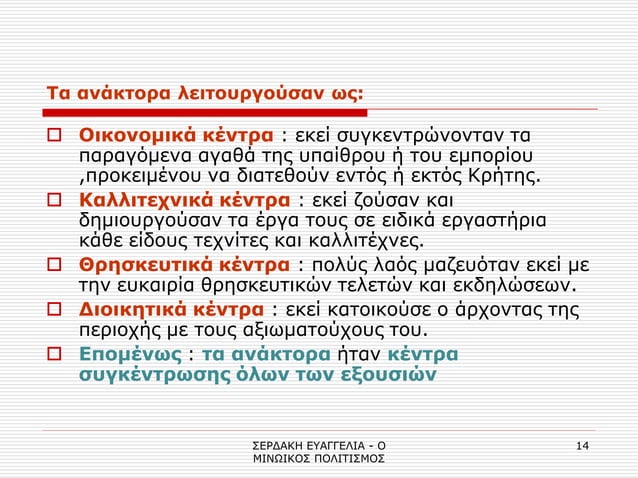 Ο μινωικός πολιτισμός - α΄μέρος : ιστορία, ανάκτορα | PDF