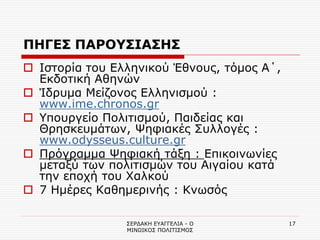 Ο μινωικός πολιτισμός - α΄μέρος : ιστορία, ανάκτορα | PDF