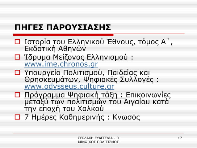 Ο μινωικός πολιτισμός - α΄μέρος : ιστορία, ανάκτορα | PDF
