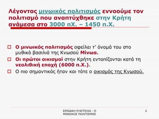 Ο μινωικός πολιτισμός - α΄μέρος : ιστορία, ανάκτορα | PDF