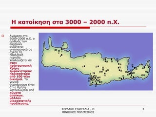 Ο μινωικός πολιτισμός - α΄μέρος : ιστορία, ανάκτορα | PDF