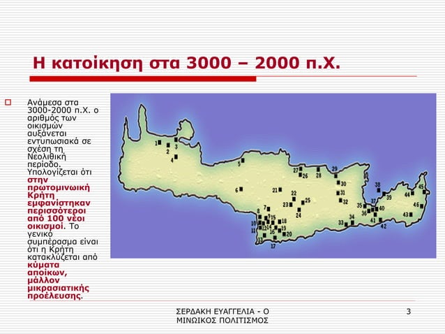 Ο μινωικός πολιτισμός - α΄μέρος : ιστορία, ανάκτορα | PDF
