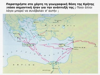 Ο μινωικός πολιτισμός - α΄μέρος : ιστορία, ανάκτορα | PDF