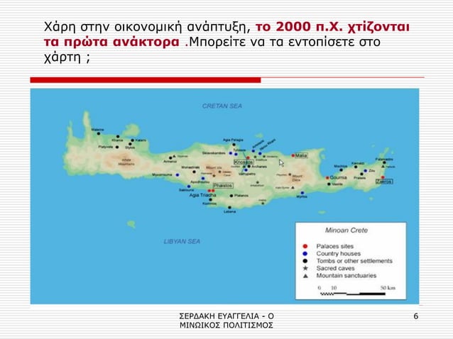 Ο μινωικός πολιτισμός - α΄μέρος : ιστορία, ανάκτορα | PDF