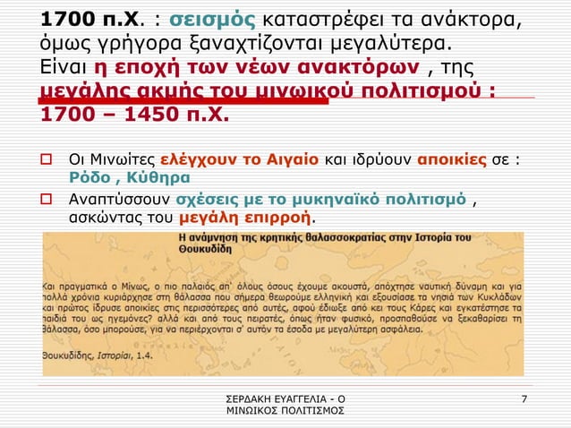 Ο μινωικός πολιτισμός - α΄μέρος : ιστορία, ανάκτορα | PDF