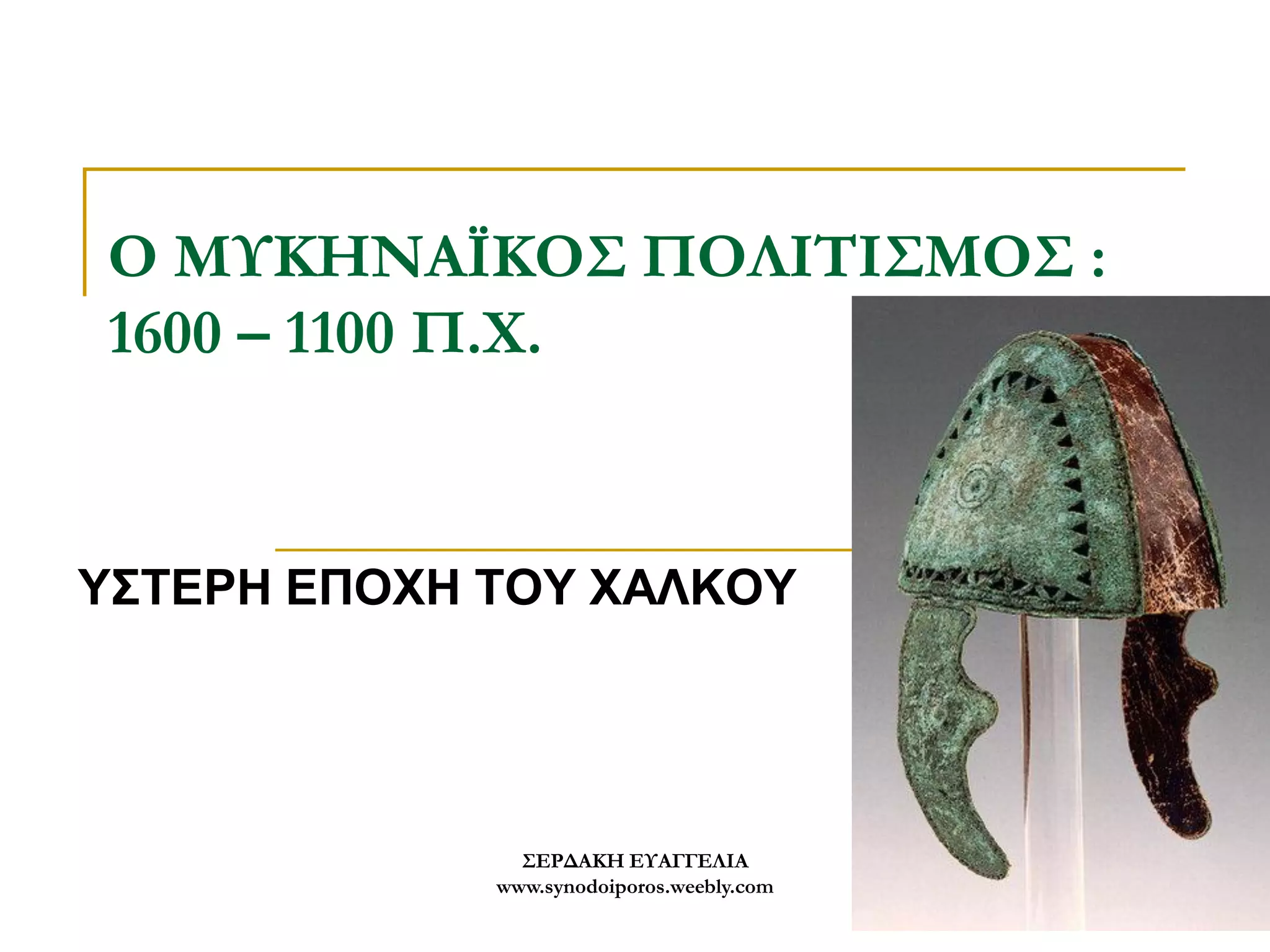 Ο μυκηναϊκός πολιτισμός : ιστορία, οικονομία, κοινωνία, γραφή | PDF