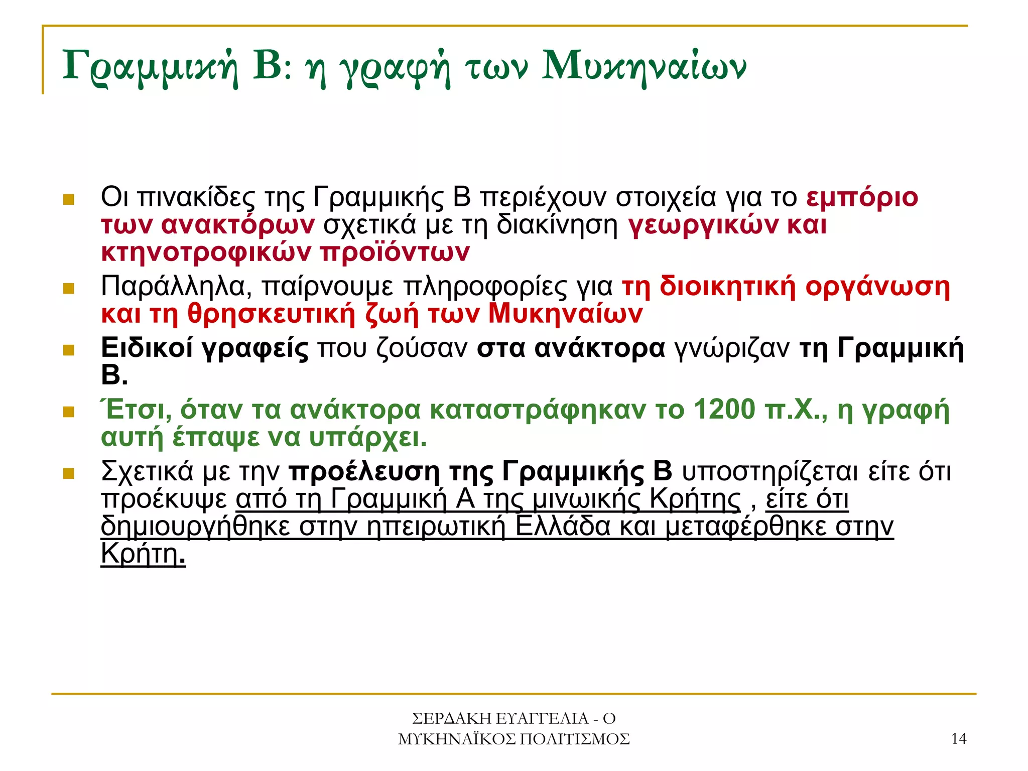 Ο μυκηναϊκός πολιτισμός : ιστορία, οικονομία, κοινωνία, γραφή | PDF