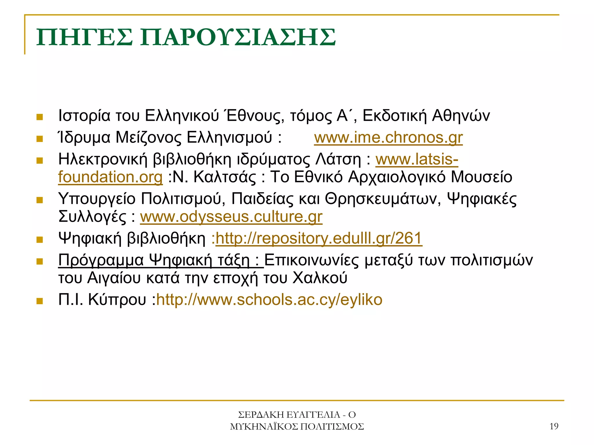 Ο μυκηναϊκός πολιτισμός : ιστορία, οικονομία, κοινωνία, γραφή | PDF
