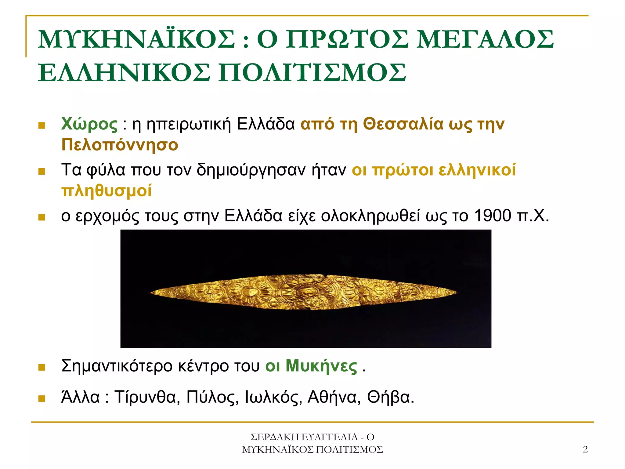 Ο μυκηναϊκός πολιτισμός : ιστορία, οικονομία, κοινωνία, γραφή | PDF