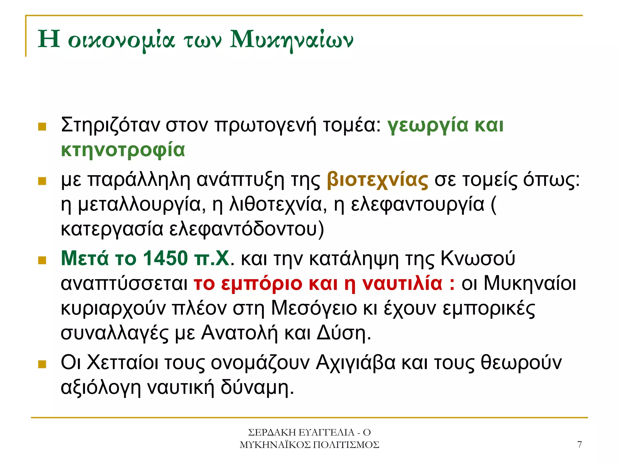 Ο μυκηναϊκός πολιτισμός : ιστορία, οικονομία, κοινωνία, γραφή | PDF