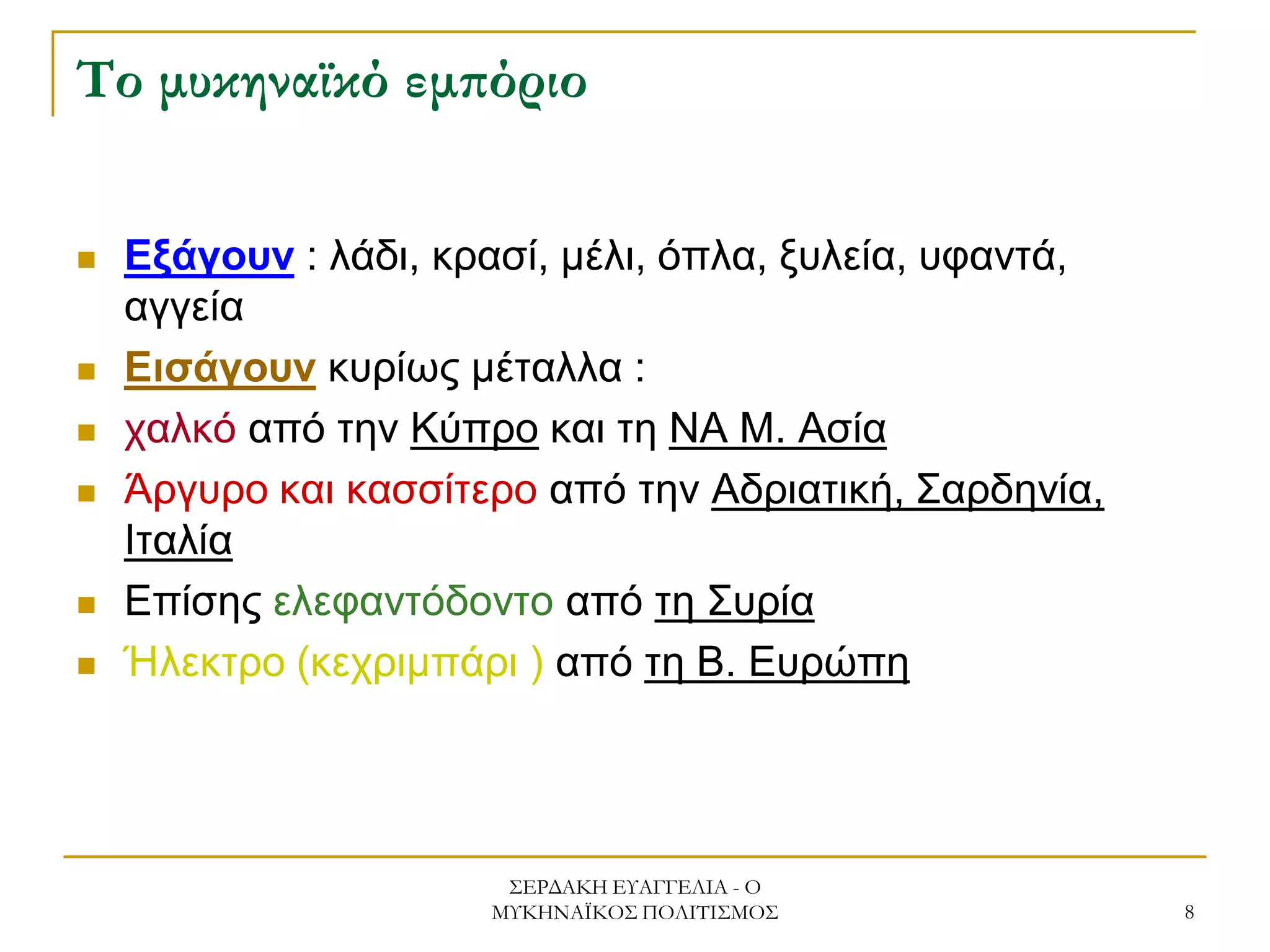Ο μυκηναϊκός πολιτισμός : ιστορία, οικονομία, κοινωνία, γραφή | PDF