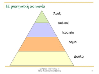 Ο μυκηναϊκός πολιτισμός : ιστορία, οικονομία, κοινωνία, γραφή | PDF
