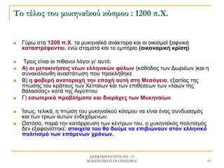 Ο μυκηναϊκός πολιτισμός : ιστορία, οικονομία, κοινωνία, γραφή | PDF
