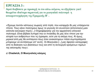 Ο μυκηναϊκός πολιτισμός : ιστορία, οικονομία, κοινωνία, γραφή | PDF