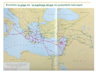 Ο μυκηναϊκός πολιτισμός : ιστορία, οικονομία, κοινωνία, γραφή | PDF