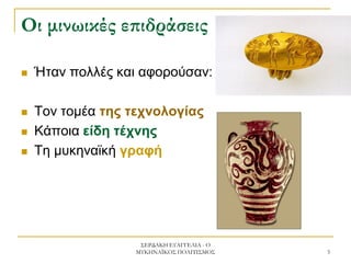 Ο μυκηναϊκός πολιτισμός : ιστορία, οικονομία, κοινωνία, γραφή | PDF