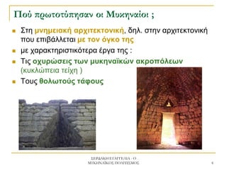 Ο μυκηναϊκός πολιτισμός : ιστορία, οικονομία, κοινωνία, γραφή | PDF