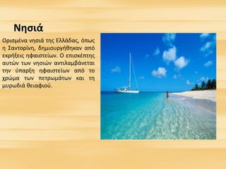 νησιά | PPT