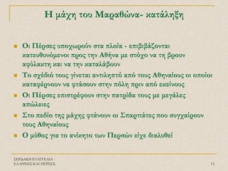 Έλληνες και Πέρσες - Η σύγκρουση των δύο κόσμων | PDF