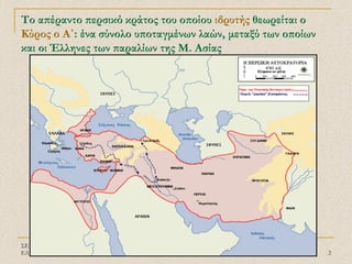 Έλληνες και Πέρσες - Η σύγκρουση των δύο κόσμων | PDF