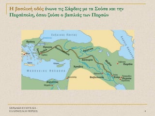 Έλληνες και Πέρσες - Η σύγκρουση των δύο κόσμων | PDF