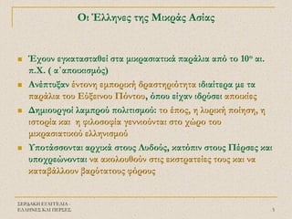 Έλληνες και Πέρσες - Η σύγκρουση των δύο κόσμων | PDF