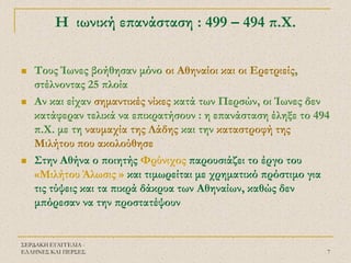 Έλληνες και Πέρσες - Η σύγκρουση των δύο κόσμων | PDF