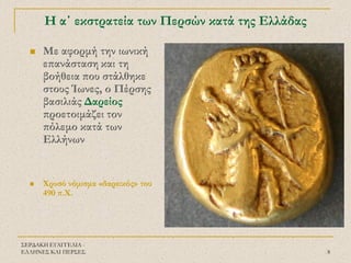 Έλληνες και Πέρσες - Η σύγκρουση των δύο κόσμων | PDF