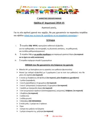 εφοδια δ δημοτικου | PDF