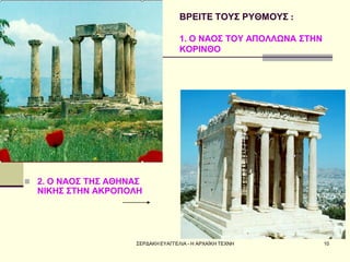 Η τεχνη της αρχαϊκής εποχής | PDF