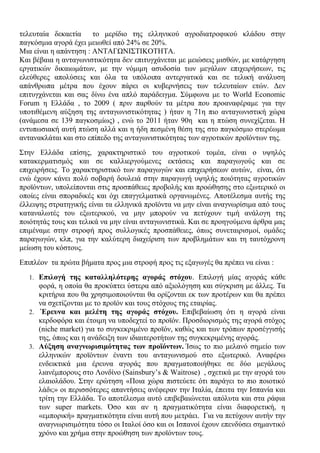 εξωστρεφεια και ανταγωνιστικοτητα | PDF