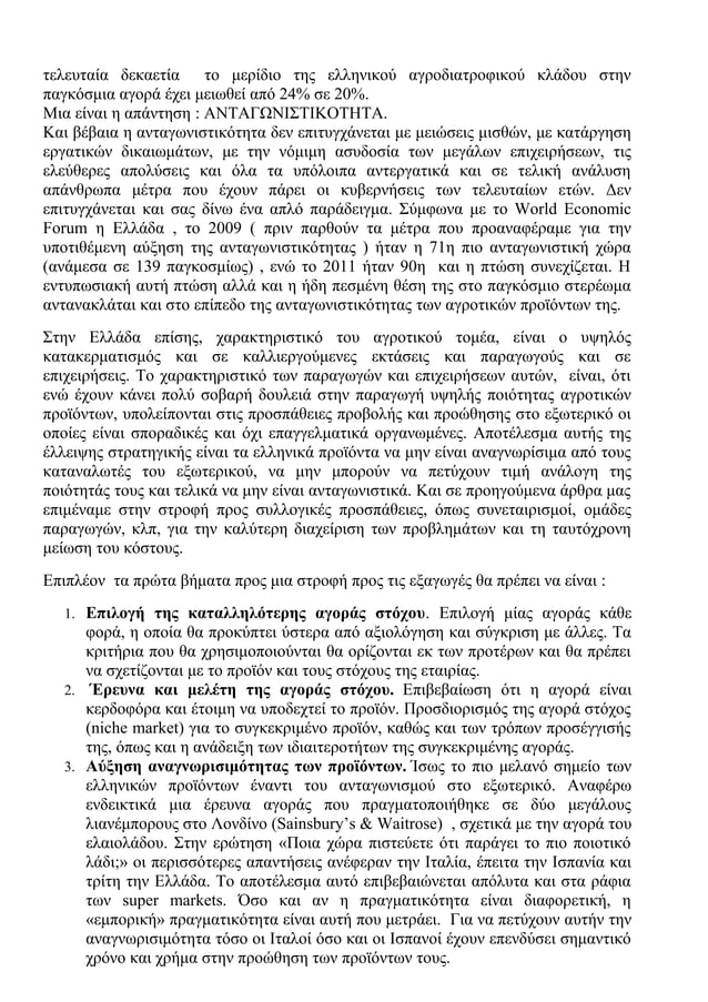 εξωστρεφεια και ανταγωνιστικοτητα | PDF
