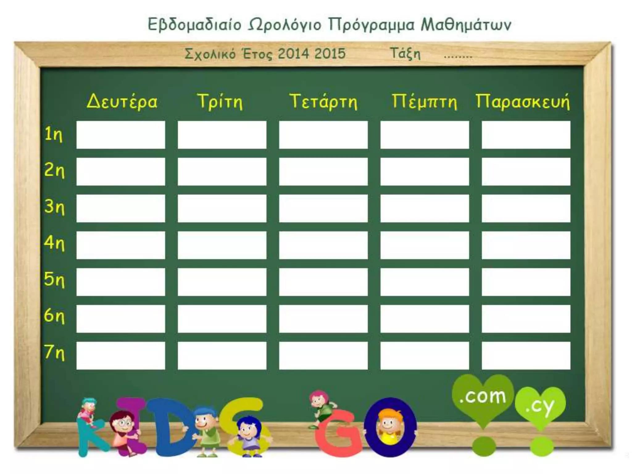 εβδομαδιαίο πρόγραμμα μαθημάτων | PPT