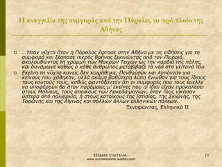 Ο πελοποννησιακός πόλεμος | PDF